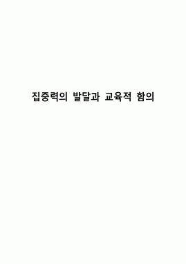 집중력의 발달과 교육적 함의-1페이지