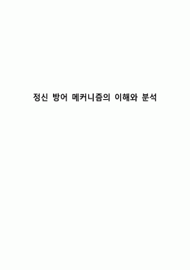 정신 방어 메커니즘의 이해와 분석-1페이지