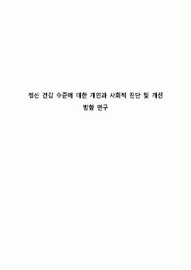 정신 건강 수준에 대한 개인과 사회적 진단 및 개선 방향 연구-1페이지