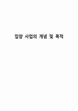 입양 사업의 개념 및 목적-1페이지