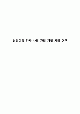 심장이식 환자 사례 관리 개입 사례 연구-1페이지
