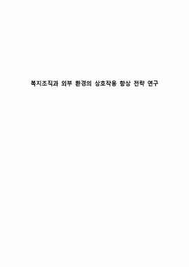 복지조직과 외부 환경의 상호작용 향상 전략 연구-1페이지