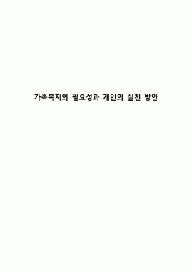 가족복지의 필요성과 개인의 실천 방안-1페이지