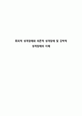 회피적 성격장애와 의존적 성격장애 및 강박적 성격장애의 이해-1페이지