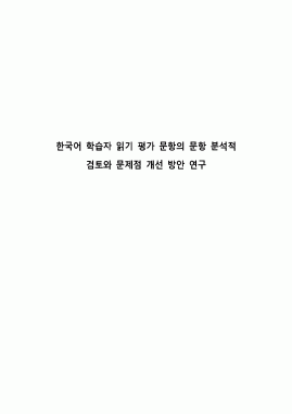 한국어 학습자 읽기 평가 문항의 문항 분석적 검토와 문제점 개선 방안 연구-1페이지
