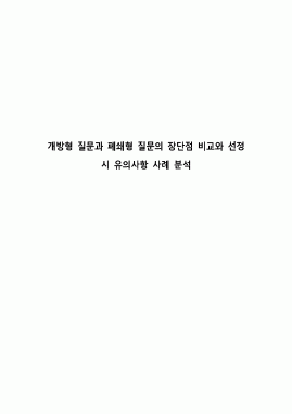 개방형 질문과 폐쇄형 질문의 장단점 비교와 선정 시 유의사항 사례 분석-1페이지