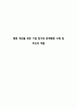 행동 개선을 위한 기법 탐구와 문제행동 사례 및 부모의 역할-1페이지