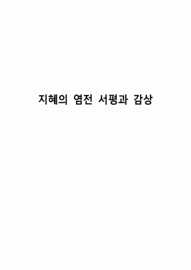 지혜의 염전 서평과 감상-1페이지