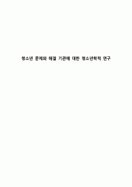 청소년 문제와 해결 기관에 대한 청소년학적 연구-1페이지