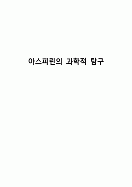 아스피린의 과학적 탐구-1페이지