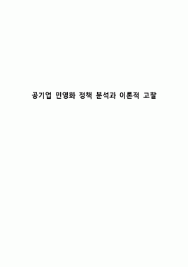 공기업 민영화 정책 분석과 이론적 고찰-1페이지