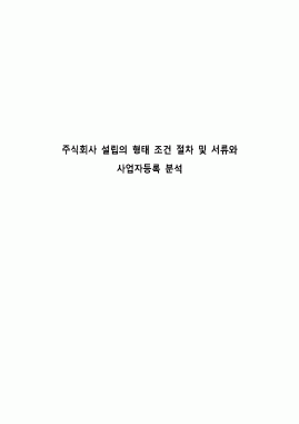 주식회사 설립의 형태 조건 절차 및 서류와 사업자등록 분석-1페이지