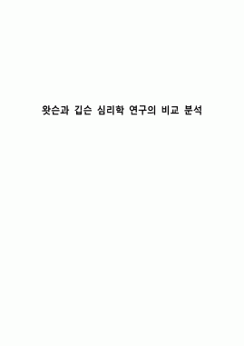 왓슨과 깁슨 심리학 연구의 비교 분석-1페이지