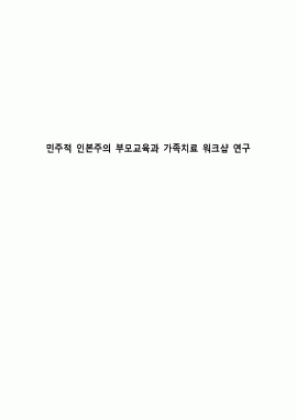 민주적 인본주의 부모교육과 가족치료 워크샵 연구-1페이지