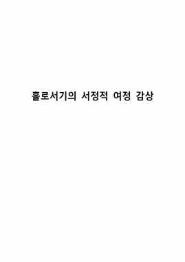 홀로서기의 서정적 여정 감상-1페이지