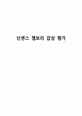 넌센스 잼보리 감상 평가-1페이지