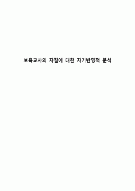 보육교사의 자질에 대한 자기반영적 분석-1페이지