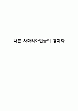 나쁜 사마리아인들의 경제학-1페이지