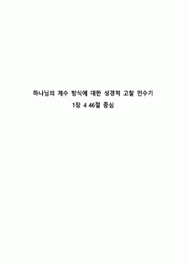 하나님의 계수 방식에 대한 성경적 고찰 민수기 1장 4 46절 중심-1페이지