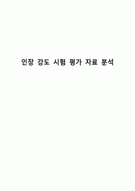 인장 강도 시험 평가 자료 분석-1페이지