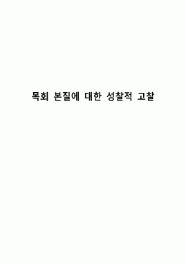 목회 본질에 대한 성찰적 고찰-1페이지