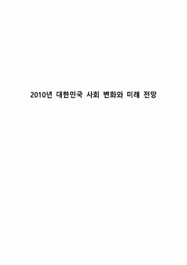 2010년 대한민국 사회 변화와 미래 전망-1페이지
