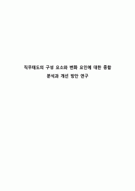 직무태도의 구성 요소와 변화 요인에 대한 종합 분석과 개선 방안 연구-1페이지