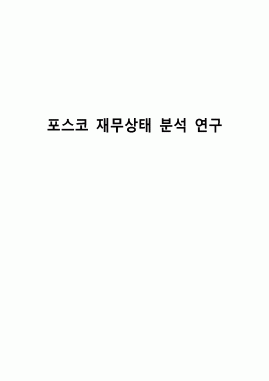 포스코 재무상태 분석 연구-1페이지