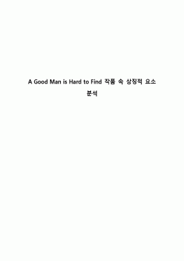 A Good Man is Hard to Find 작품 속 상징적 요소 분석-1페이지