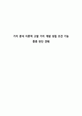 가치 분석 이론적 고찰 가치 개념 성립 조건 기능 종류 판단 견해-1페이지