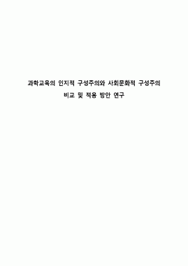 과학교육의 인지적 구성주의와 사회문화적 구성주의 비교 및 적용 방안 연구-1페이지