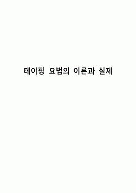 테이핑 요법의 이론과 실제-1페이지