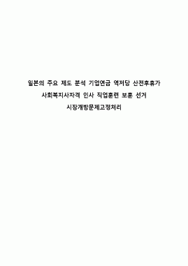 일본의 주요 제도 분석 기업연금 역저당 산전후휴가 사회복지사자격 인사 직업훈련 보훈 선거 시장개방문제고정처리-1페이지