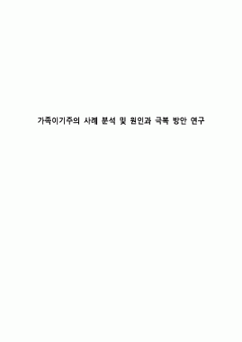 가족이기주의 사례 분석 및 원인과 극복 방안 연구-1페이지
