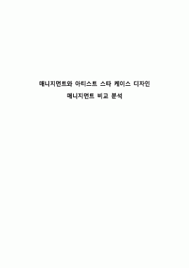 매니지먼트와 아티스트 스타 케이스 디자인 매니지먼트 비교 분석-1페이지