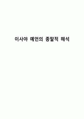 이사야 예언의 종말적 해석-1페이지