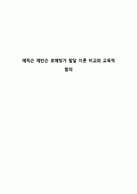 에릭슨 레빈슨 로에빙거 발달 이론 비교와 교육적 함의-1페이지