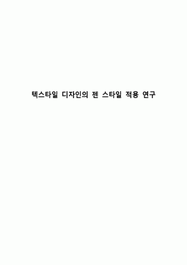 텍스타일 디자인의 젠 스타일 적용 연구-1페이지