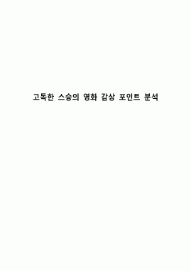 고독한 스승의 영화 감상 포인트 분석-1페이지