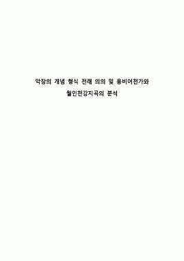 악장의 개념 형식 전래 의의 및 용비어천가와 월인천강지곡의 분석-1페이지