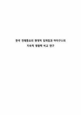 한국 전래동요의 현대적 잊혀짐과 마더구스의 지속적 영향력 비교 연구-1페이지