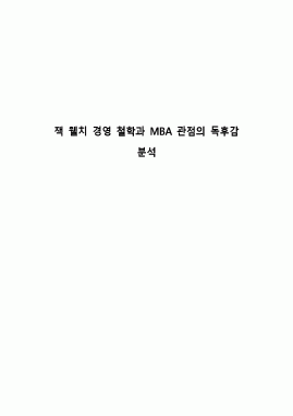 잭 웰치 경영 철학과 MBA 관점의 독후감 분석-1페이지