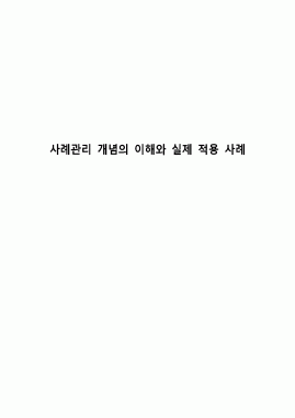 사례관리 개념의 이해와 실제 적용 사례-1페이지