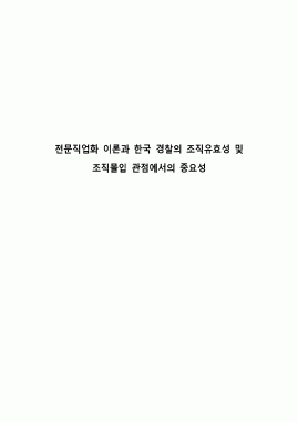 전문직업화 이론과 한국 경찰의 조직유효성 및 조직몰입 관점에서의 중요성-1페이지