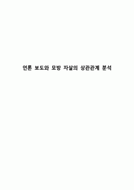 언론 보도와 모방 자살의 상관관계 분석-1페이지