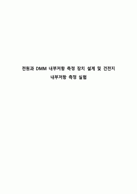 전원과 DMM 내부저항 측정 장치 설계 및 건전지 내부저항 측정 실험-1페이지