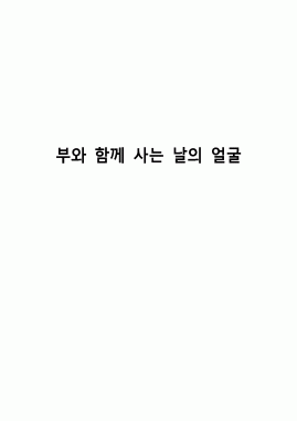 부와 함께 사는 날의 얼굴-1페이지
