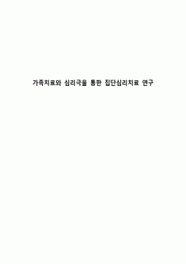 가족치료와 심리극을 통한 집단심리치료 연구-1페이지