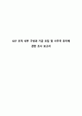 GCF 조직 내부 구성과 기금 모집 및 사무국 유치에 관한 조사 보고서-1페이지