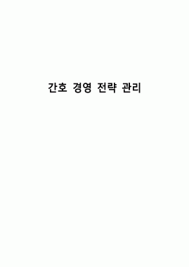 간호 경영 전략 관리-1페이지
